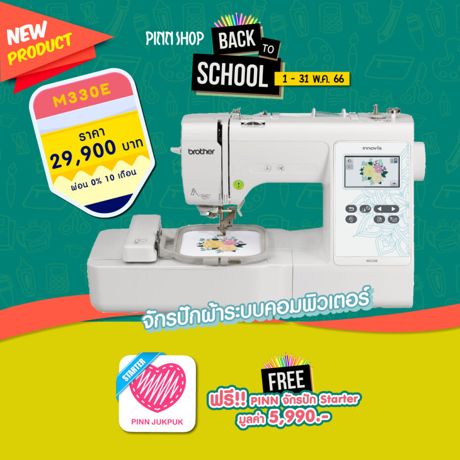️รุ่นใหม่ล่าสุด ️ จักรปัก Brother M330E มี 135 ลาย สนเข็มอัตโนมัติ ปัก ...