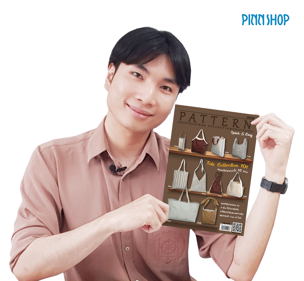 แพทเทิร์นกระเป๋า 10 แบบ (Tote Collection 101) BT008 – PinnShop