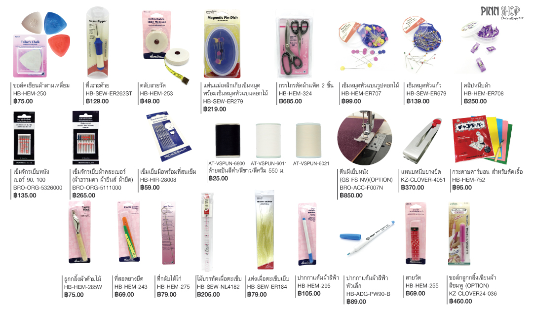 อุปกรณ์แนะนำ คอร์ส Basic Sewing 101 – PinnShop
