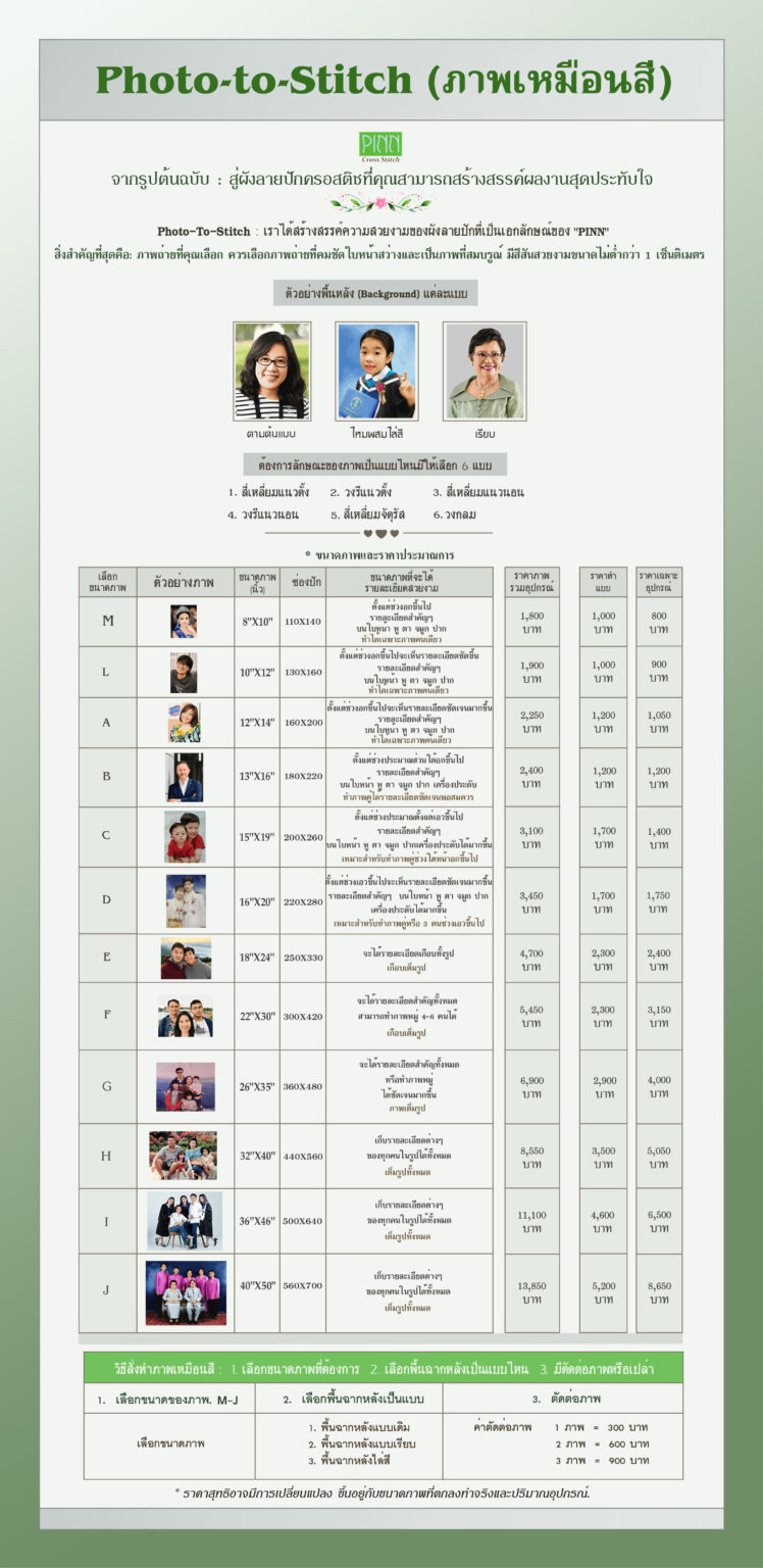 Photo-to-stich (ภาพเหมือนสี) – PinnShop