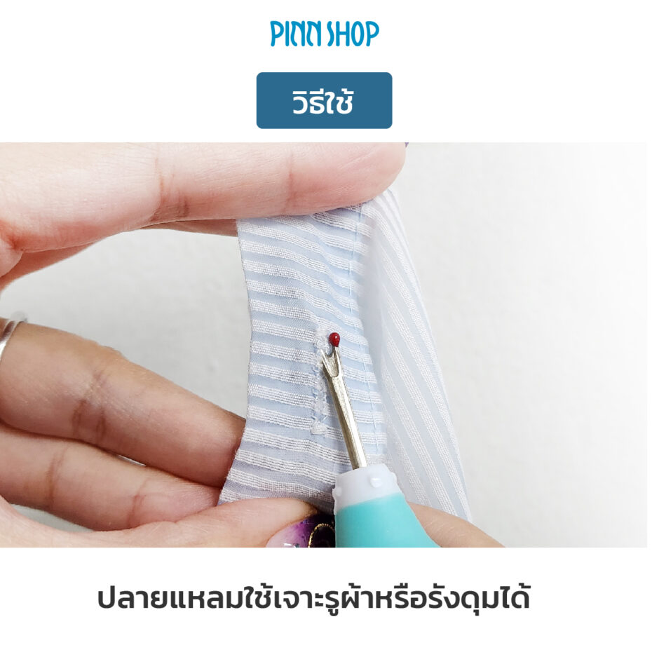 ที่เลาะด้าย แบบด้ามจับกลม – PinnShop