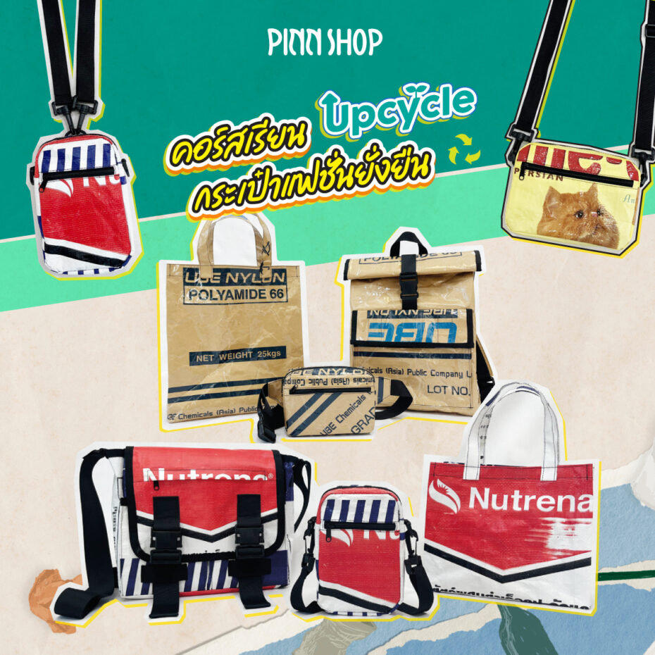 คอร์สเรียนงานฝีมือออนไลน์ “เย็บกระเป๋า Upcycle กระเป๋าแฟชั่นยั่งยืน” – PinnShop
