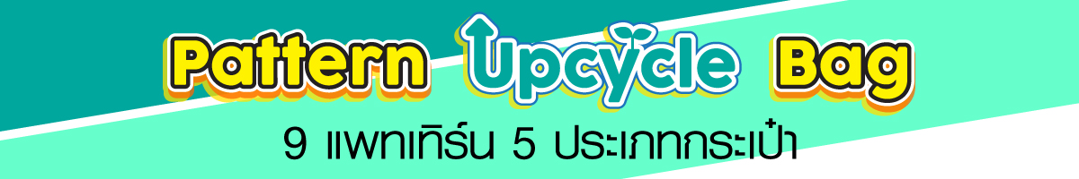 คอร์สเรียน “Upcycle กระเป๋าแฟชั่นยั่งยืน” – PinnShop