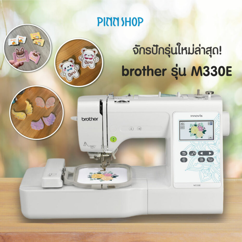จักรปัก Brother M330E มี 135 ลาย สนเข็มอัตโนมัติ ปักเสื้อนักเรียน โลโก้ ...