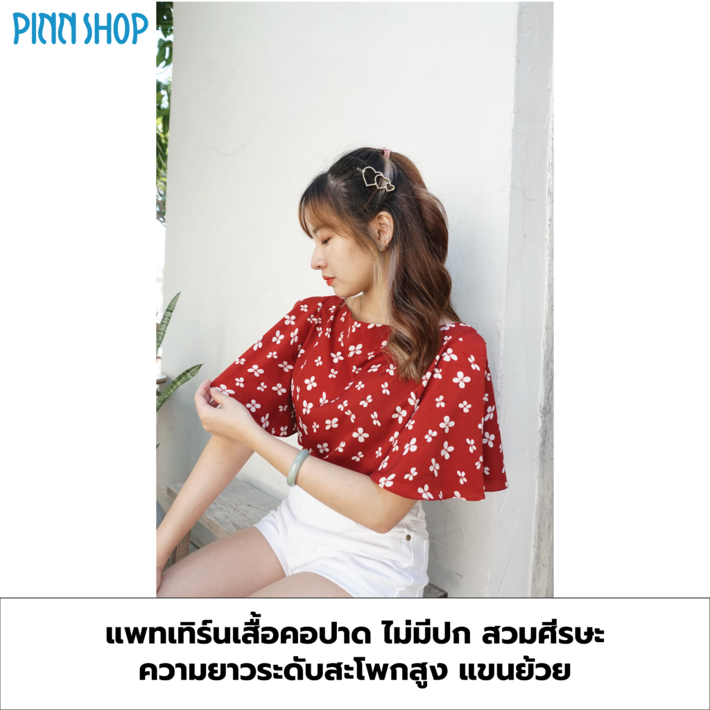 แพทเทิร์นเสื้อคอปาด แขนย้วย – PinnShop