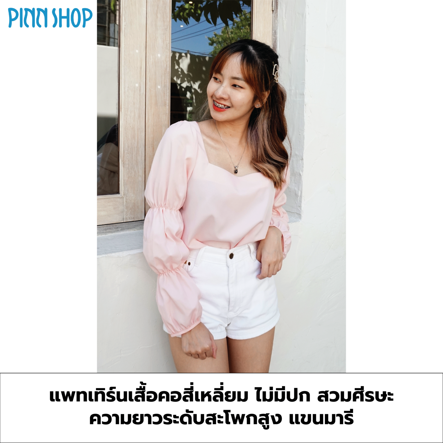 แพทเทิร์นเสื้อคอสี่เหลี่ยม แขนมารี – PinnShop